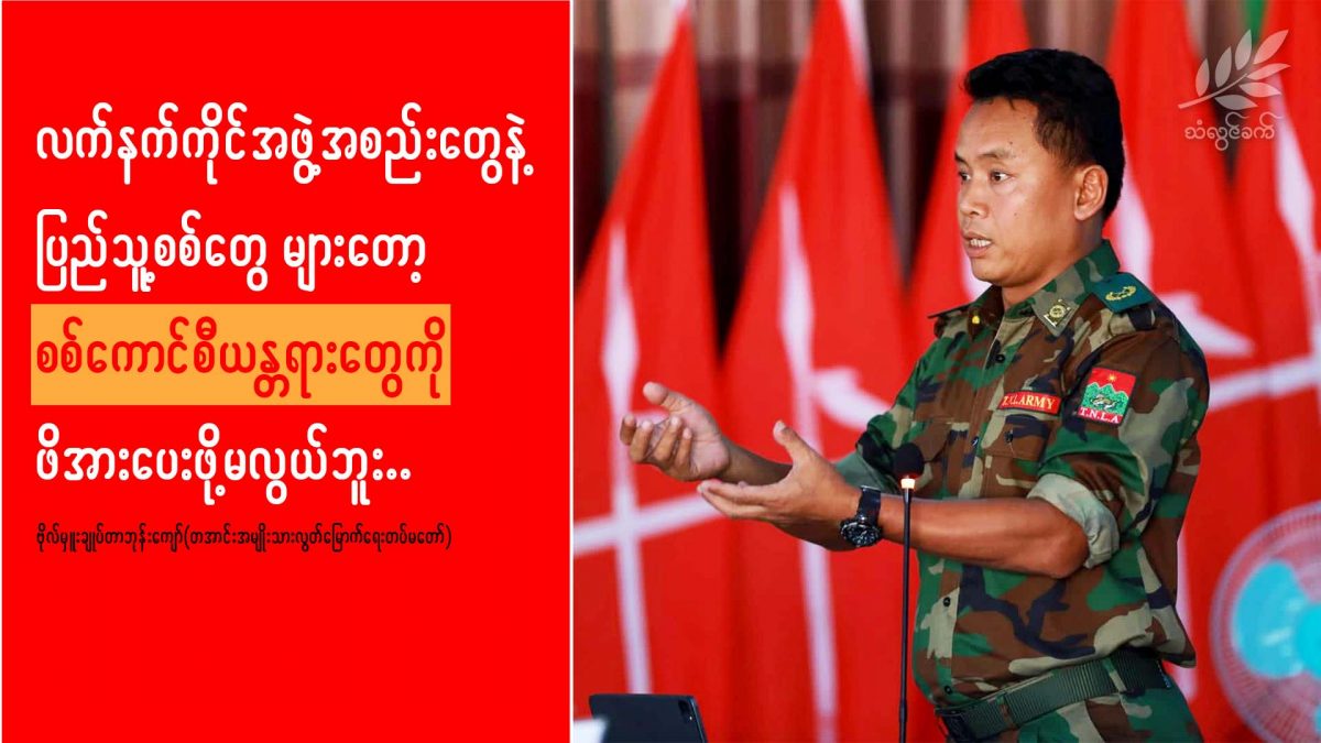 လက်နက်ကိုင်အဖွဲ့အစည်းနှင့် ပြည်သူ့စစ်များသည့်အတွက် စစ်ကောင်စီယန္တရားကို