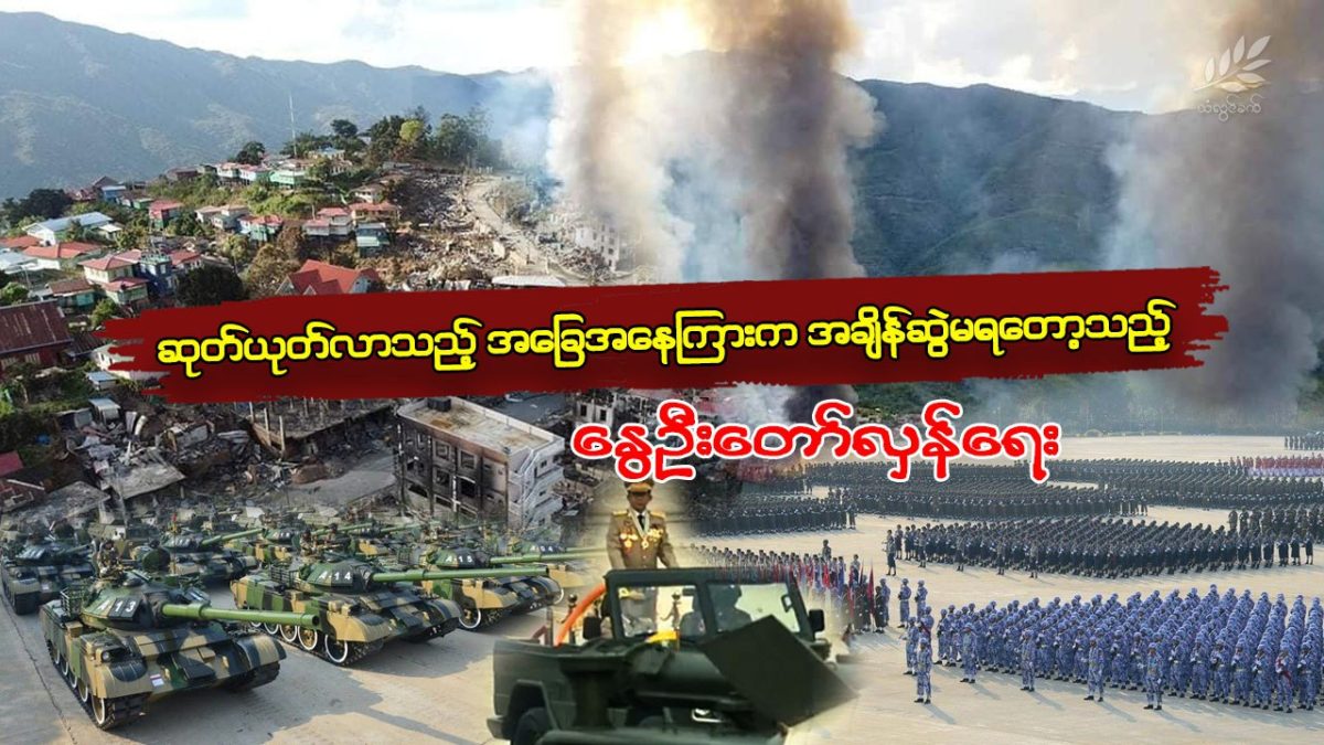 ဆုတ်ယုတ်လာသည့် အခြေအနေကြားက အချိန်ဆွဲမရတော့သည့် နွေဦးတော်လှန်ရေး News
