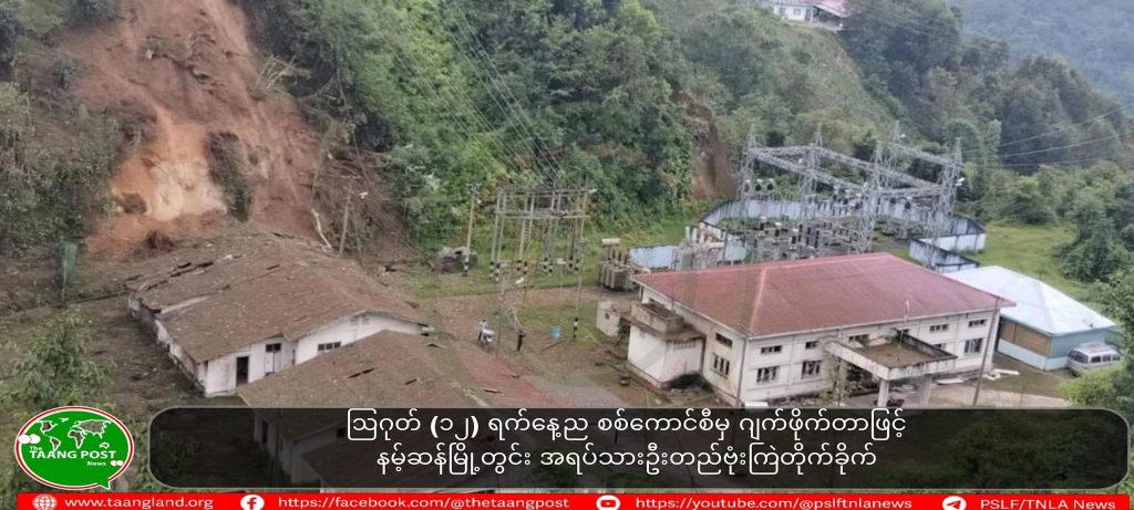 စစ်ကောင်စီ လေကြောင်းတိုက်ခိုက်မှုကြောင့် နမ့်ဆန်ဒေသခံ ၁ ဦးသေဆုံး၊ ၁
